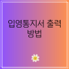 입영통지서 출력 방법 네이버 블로그